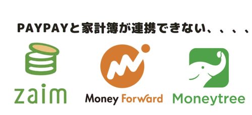 【家計簿歴10年が図解説明】PayPayと各社家計簿アプリの自動連携方法と注意点(Zaim、マネーフォワードME、Moneytreeでも可能) | マネーリーフ：家計簿アプリ・節約貯金 ...