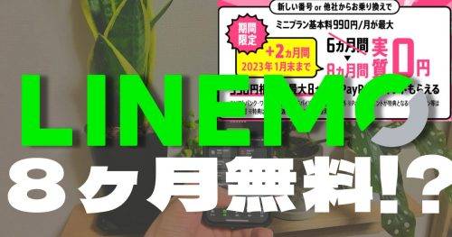 【2023年最新】LINEMOミニプランがお得すぎ8ヶ月間実質無料で利用できる！メリットデメリット・評判まとめ | マネーリーフ：家計簿アプリ・節約貯金・キャッシュレス・資産形成投資メディア
