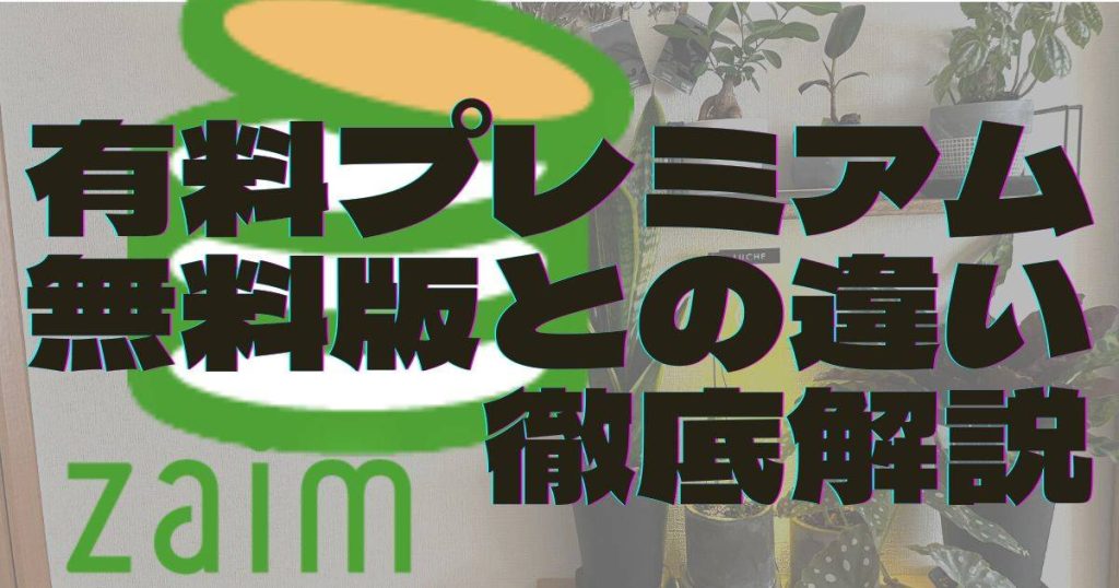 【徹底解説】Zaimプレミアムと無料版の違い！どちらを使うべき？特徴・機能の違い・料金を利用歴5年が全て説明します。 | マネーリーフ：家計簿アプリ・節約貯金・キャッシュレスメディア