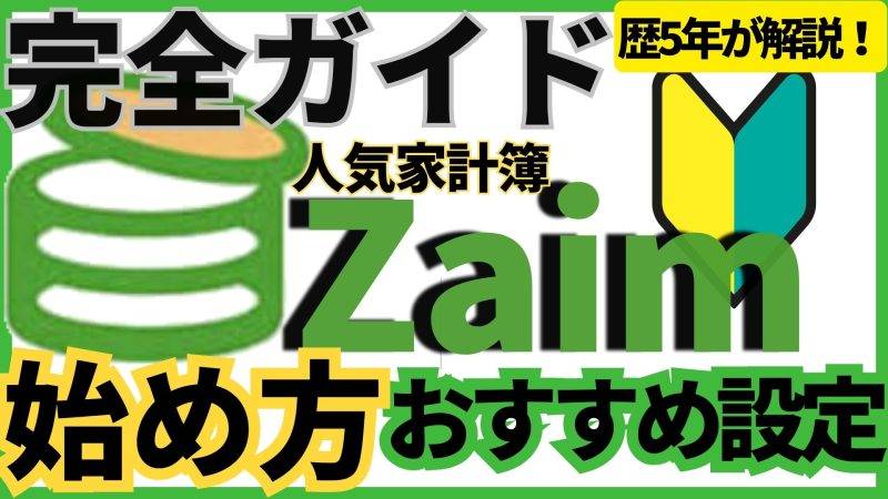 【24項目能徹底比較】ZaimとマネーフォワードME使いやすいのはどっち？有料版含めた全機能の使いやすさの違いを家計簿歴10年が徹底解説 | マネーリーフ：家計簿アプリ・節約貯金 ...